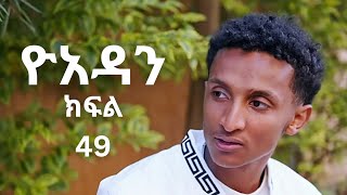 Yoadan Kifil 49 ዮአዳን ክፍል 49 Hareg Kifil 31 Yoadan Drama 49 Yoadan Part ...