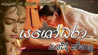 Yashodara Kavi යශ ධර කව Bimba Devi Yashodara Yashodhara Kavi Dilusha Lakmal Dilusha Lakmal Mp3 ...