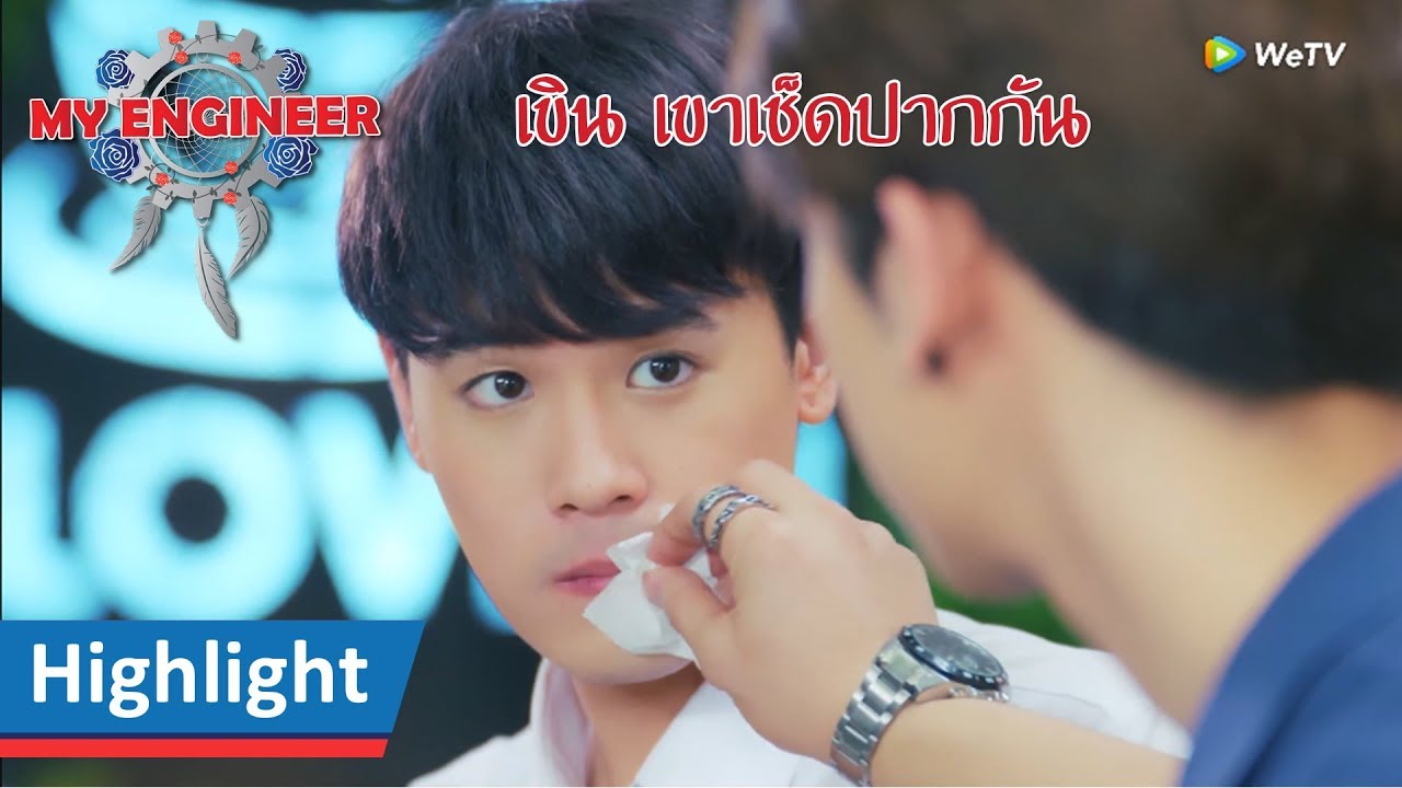 Eng Sub Highlight Ep2 ม งแม งก นเลอะเทอะเป นเด กเลย My Engineer ด