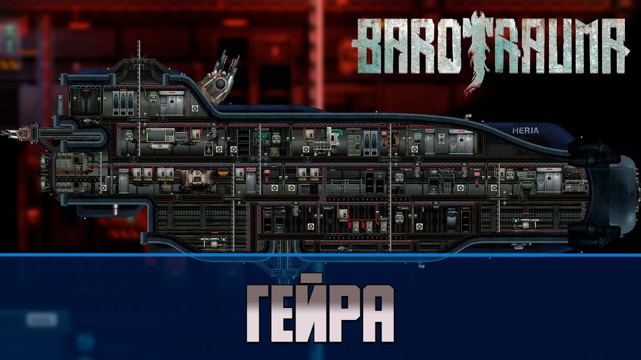 Barotrauma гейра Herja боевая подлодка 2 уровня Youtube