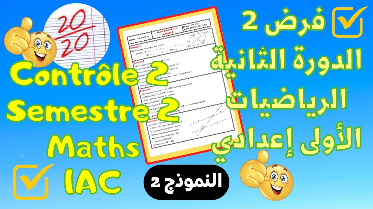 Contrôle 2 Semestre 2 Maths 1ac السنة الاولى اعدادي الرياضيات Youtube
