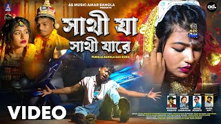 স থ য স থ য র Sathi Ja Sathi Ja Re Kanika Karmakar Dileswar Purulia ...
