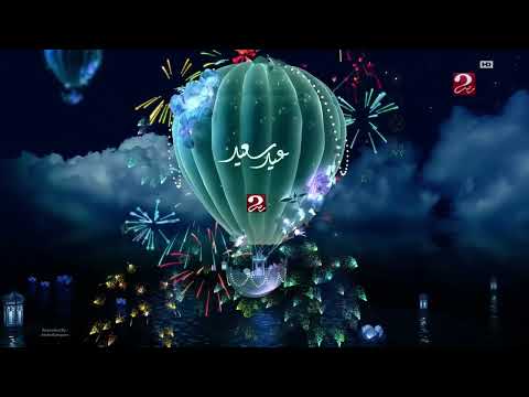 فواصل قناة Mbc مصر 2 في العيد 2025 Mbc Masr 2 Eid Idents Youtube