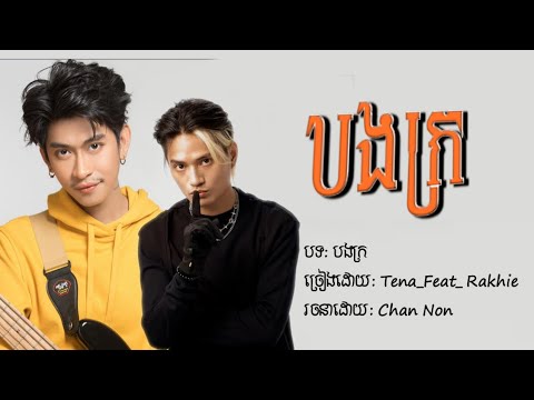 Tena бћ бћ бћђбџ бћљ Feat Rakhie Youtube