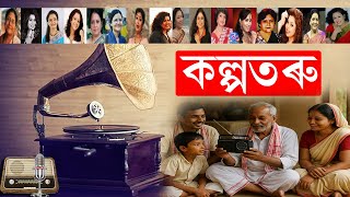 Kalpataru New Old Song Program Kalpataru Assamese Evergreen Song ...