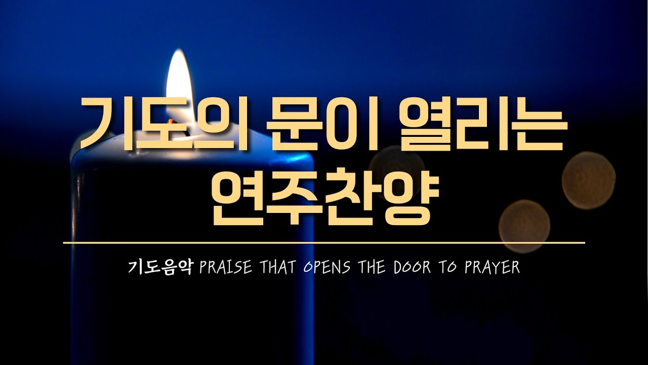 기도음악 Prayer Music 기도의 문이 열리는 연주찬양모음 Praise That Opens The Door To