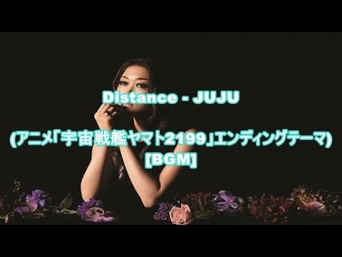 Distance Juju アニメ 宇宙戦艦ヤマト2199 エンディングテーマ Bgm Youtube