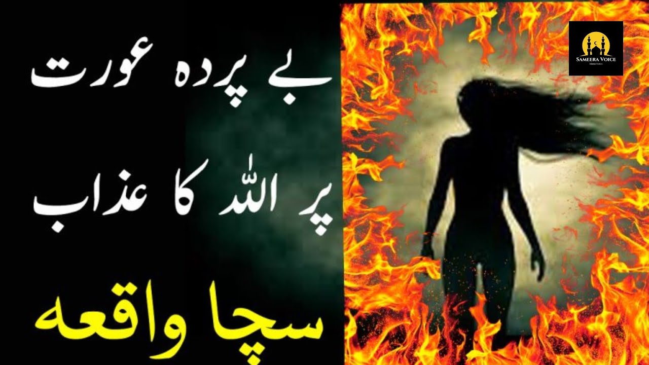 Be Parda Aurat Par Allah Ka Azab Sacha Waqia Youtube
