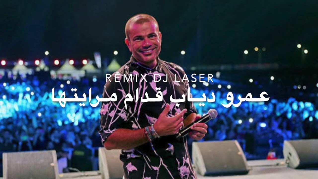 عمرو دياب قدام مرايته Remix Dj Laser Amr Diab Odam Merayetha Youtube