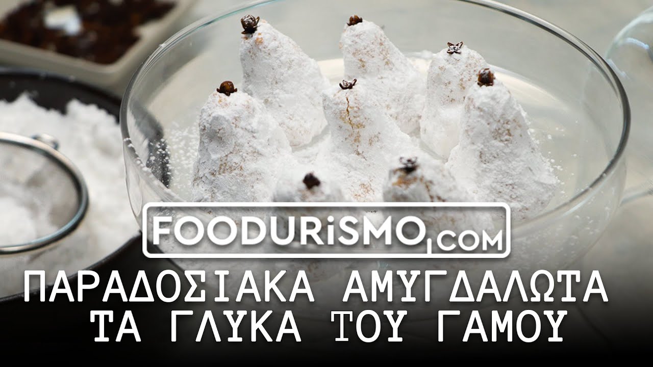 παραδοσιακά αμυγδαλωτά τα γλυκά του γάμου Foodurismo Com Youtube