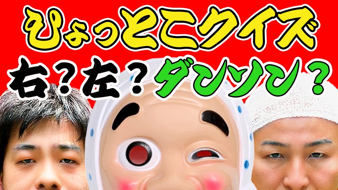 ひょっとこクイズwithダンソン オジンオズボーン篠宮暁 バンビーノ Youtube