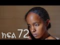 ሐረግ ክፍል 53 Hareg Kifil 53 Hareg Part 53 Hareg Drama 53 Hareg 53 Addis Tube Mp3 Music & Mp4 video ...