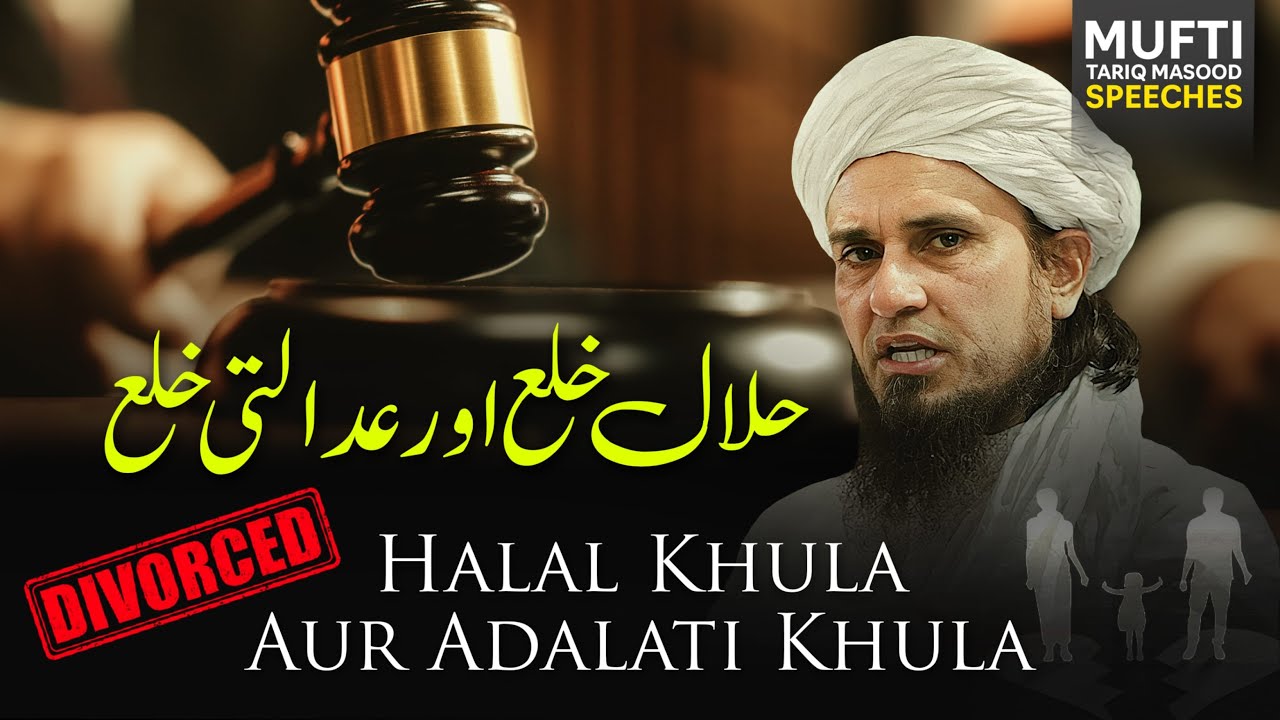 Halal Khula Aur Adalti Khula Mufti Tariq Masood Speeches ёяхл Youtube