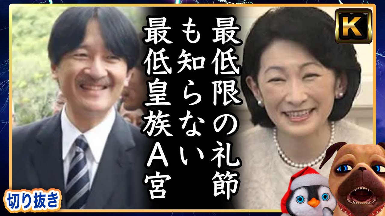 A宮家 礼節も恥も何もない一家 学習しない一家 切り抜き Youtube