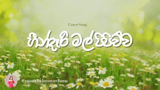 Hindari Mal Pipichcha Cover Song හ න ද ර මල ප ප ච ච Cover Song Pasandhi ...