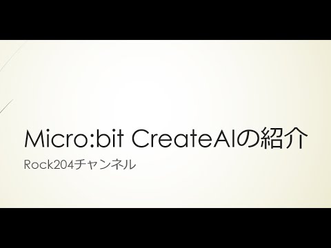 Micro Bit Createaiの紹介 1 Ai Microbit Microbitcreateai Youtube
