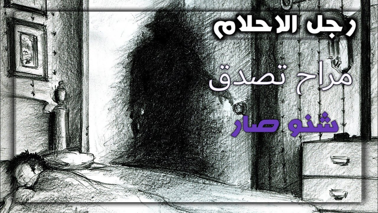 رجل الاحلام قصص رعب قصص جن Youtube