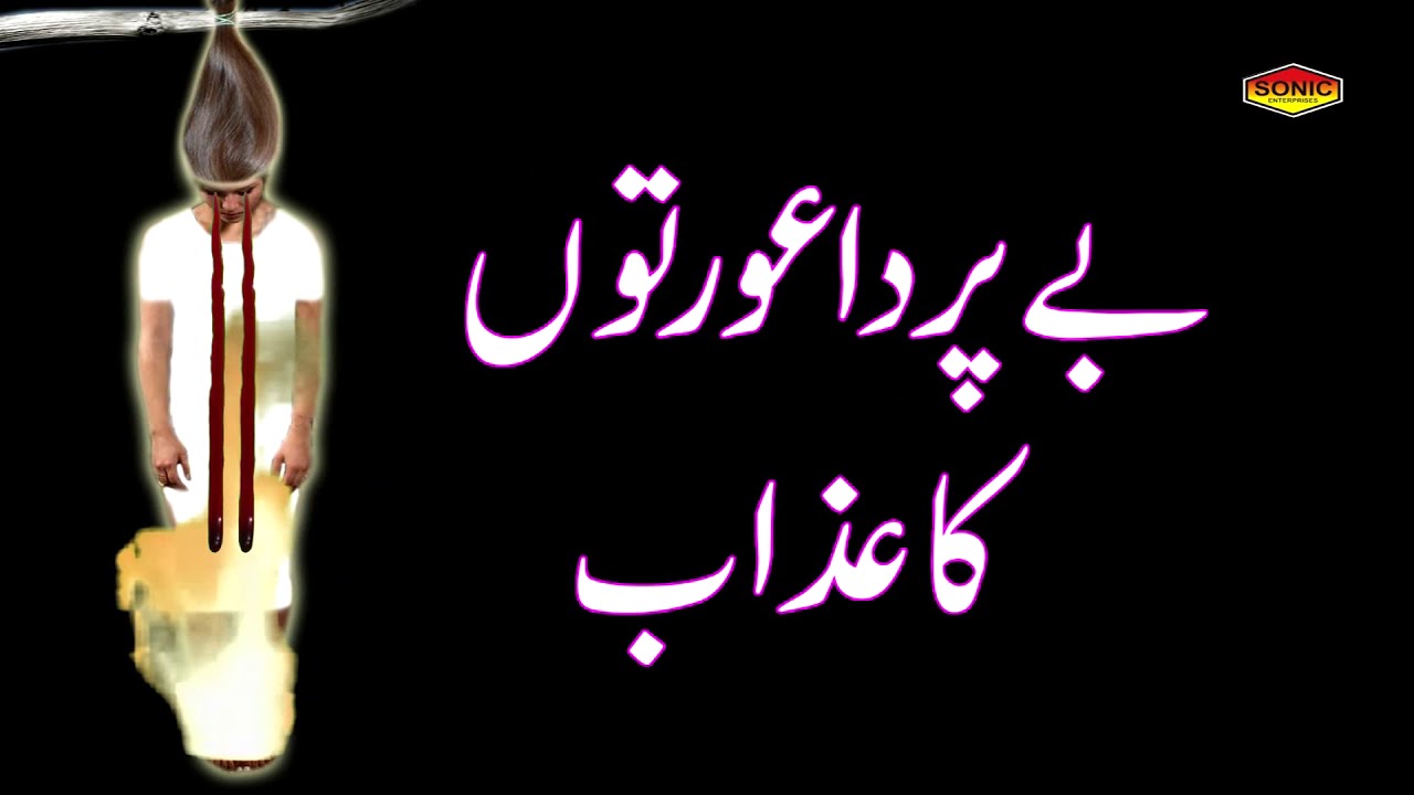 Be Parda Aurton Ka Aazab Taqreer Youtube