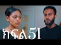 ሐረግ ክፍል 51 Hareg Kifil 51 Hareg Part 51 Hareg Drama 51 Hareg 51 ለዛ 461k ...
