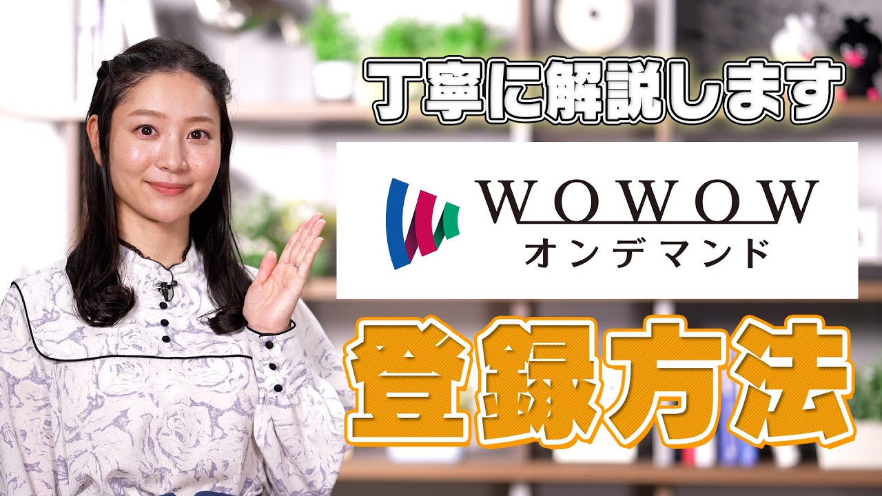 Wowowオンデマンドの登録方法をご案内 Wowow Youtube