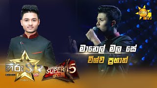 Manel Mala Se ම න ල මල ස Wishwa Prabhath Hiru Star Season 2 Super 15 ...