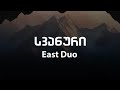 East Duo Mp3 Download Mp3 Music & Mp4 video downloads