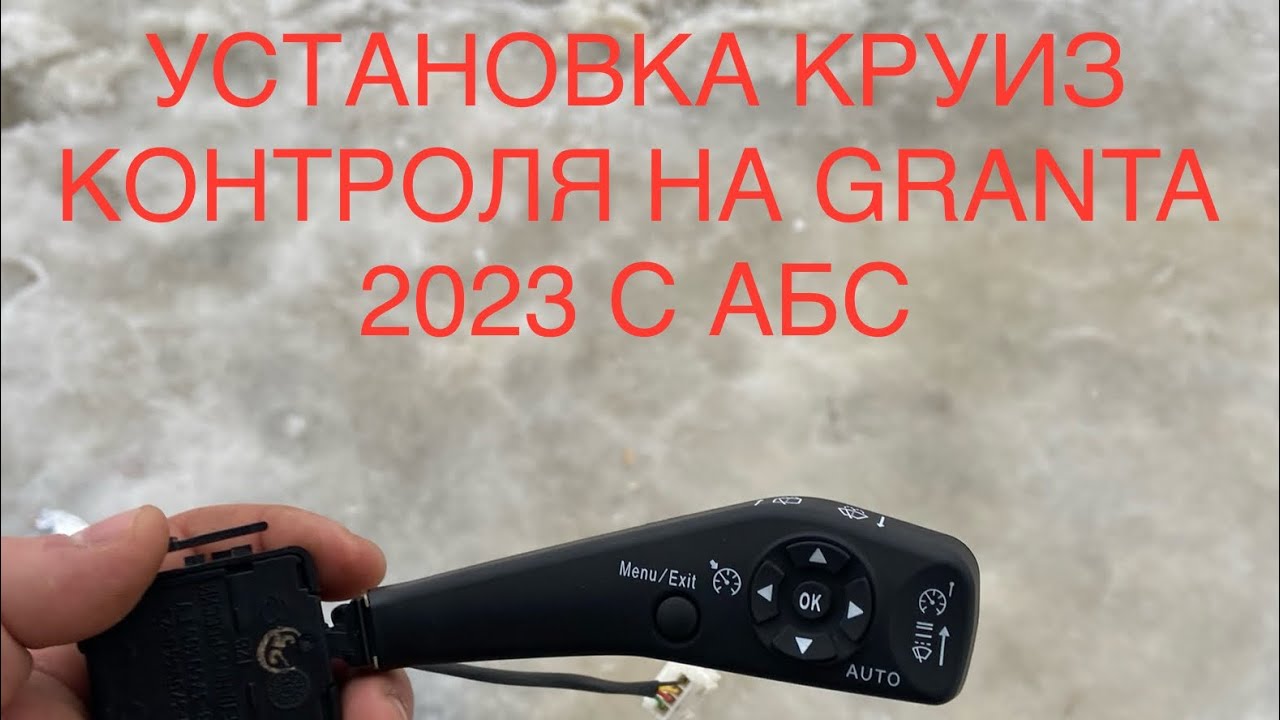 установка круиз контроля на Lada Granta Cross 2023 с абс Youtube
