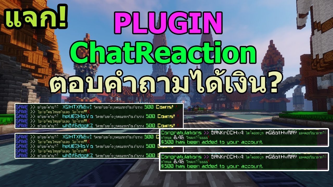 Minecraft แจกปล กอ น Chatreaction ตอบคำถามภายในเช ฟได รางว ล ท