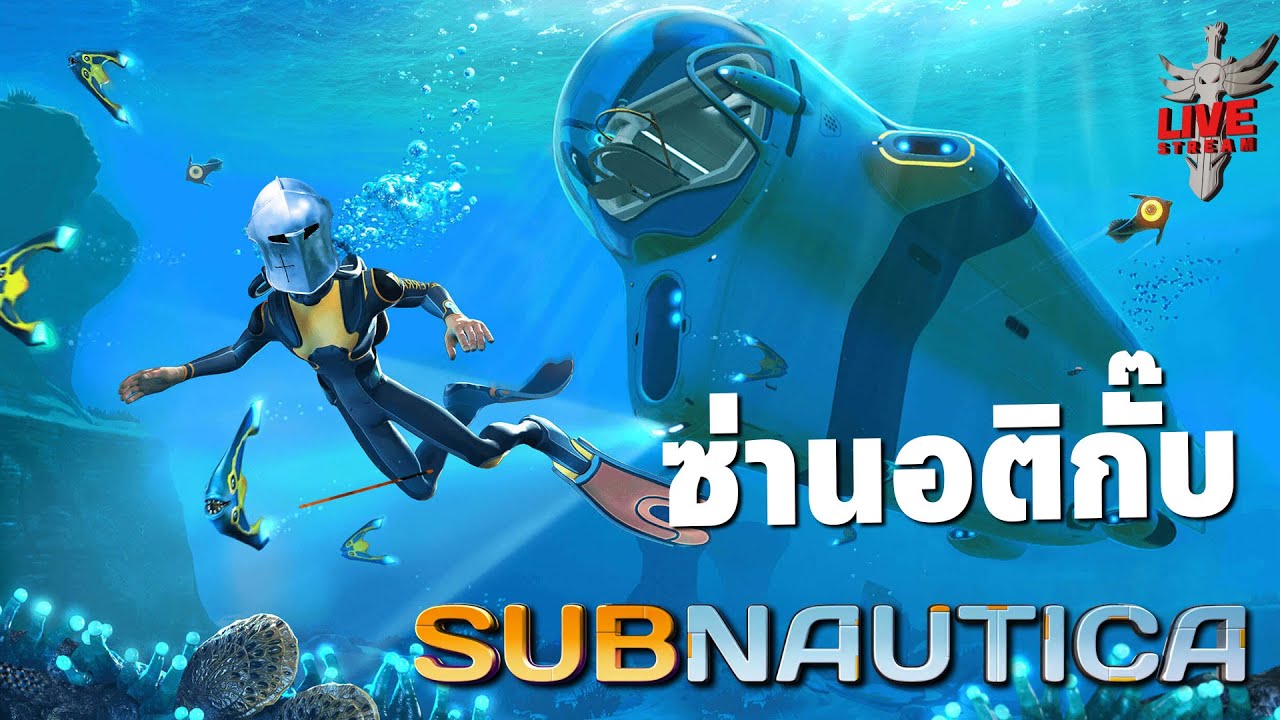 เกมดำน ำในตำนาน Subnautica 2 0 Youtube