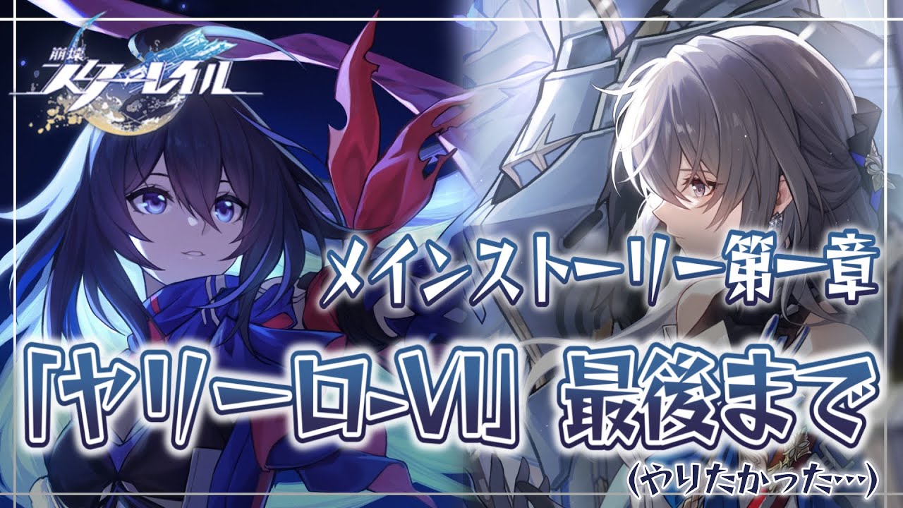 崩壊 スターレイル 初見さん大歓迎 ヤリーロ Viのストーリー最後までやって同行クエストなるものもやりたい 配信 Youtube