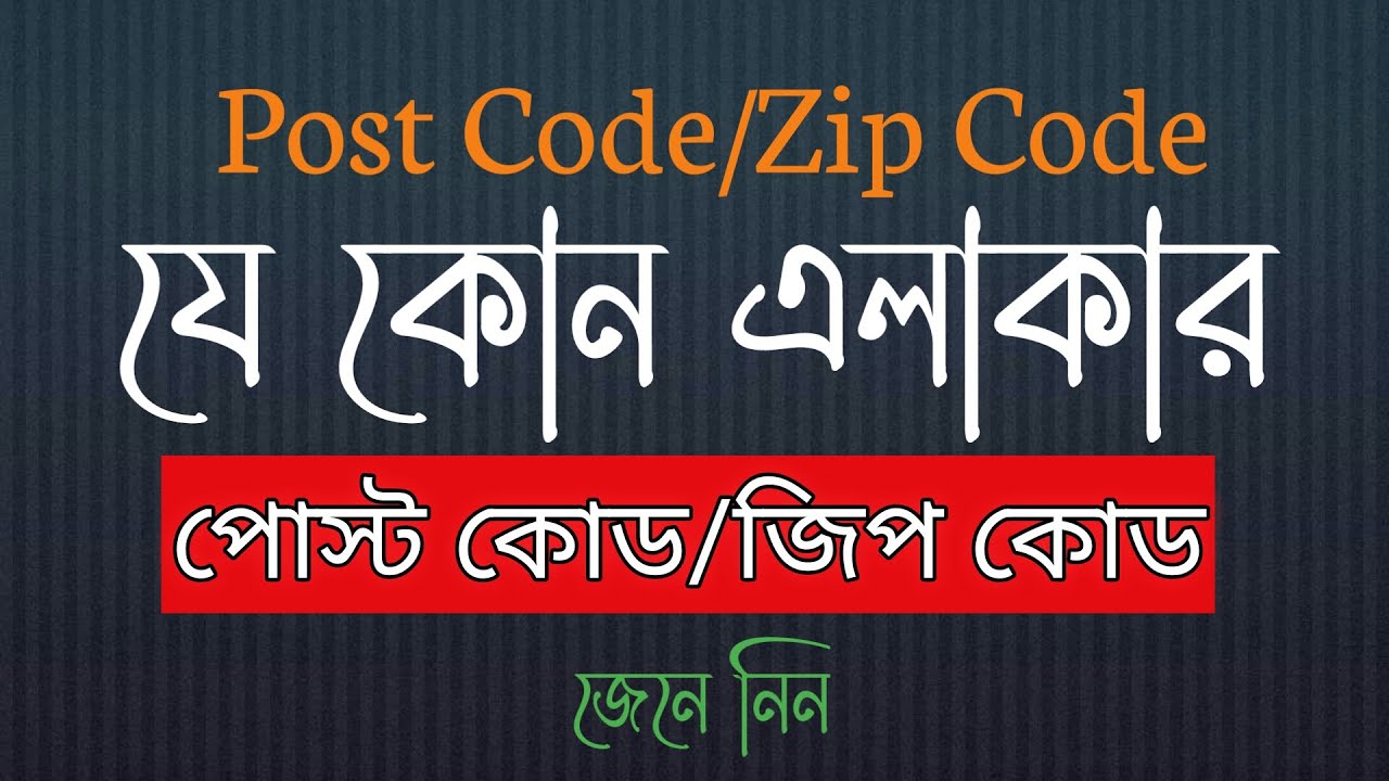 My Area Postal Code Zip Code Bangla Skm Tech Bd Youtube