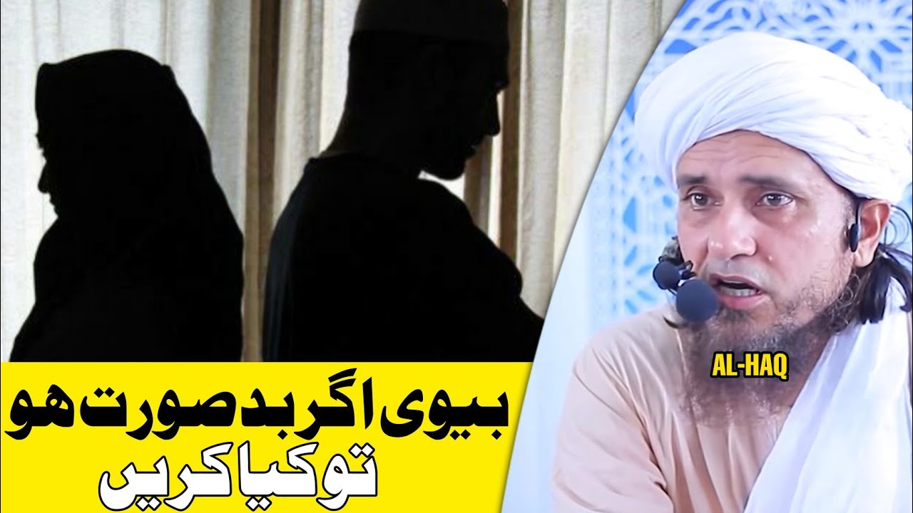 Biwi Agar Badsurat Ho To Kya Kare Mufti Tariq Masood Youtube
