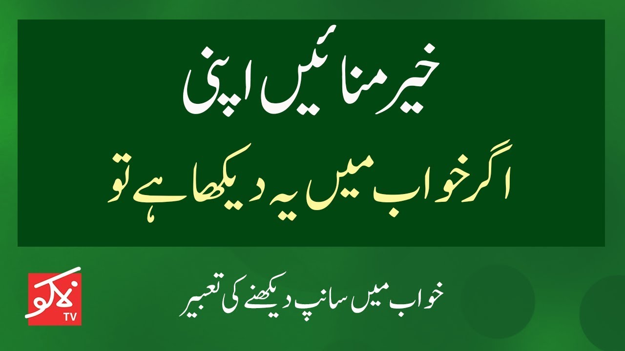 Khwabon Ki Tabeer In Urdu Khwab Mein Saanp Dekhna Khwab Main Snake