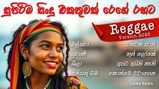 ස ප ර ම ස හල ස ද එකත වක ර ග රහට 2025 Best Sinhala Songs With Reggae ...