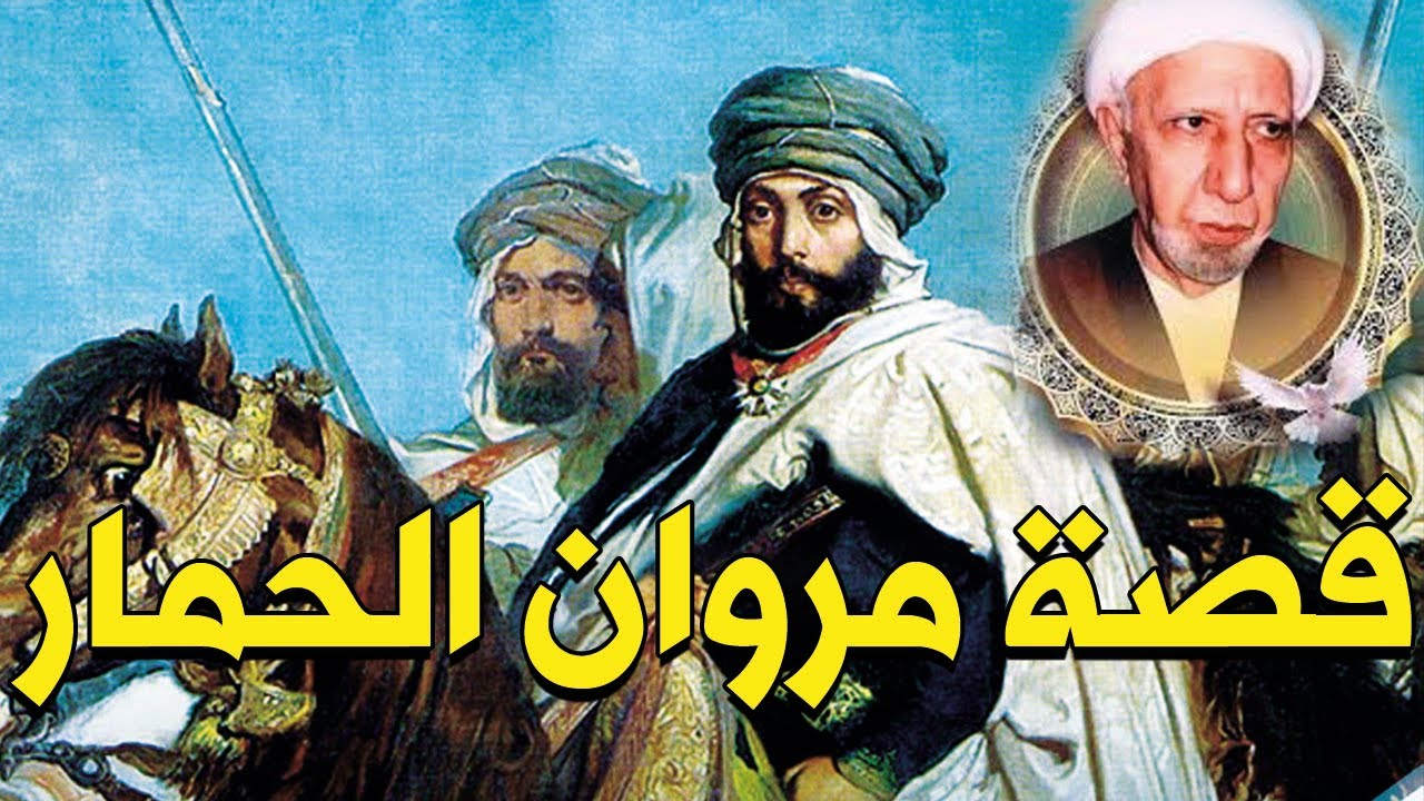 محاضرات الشيخ احمد الوائلي قصص وعبر وحكم عن مروان بن حمار Youtube