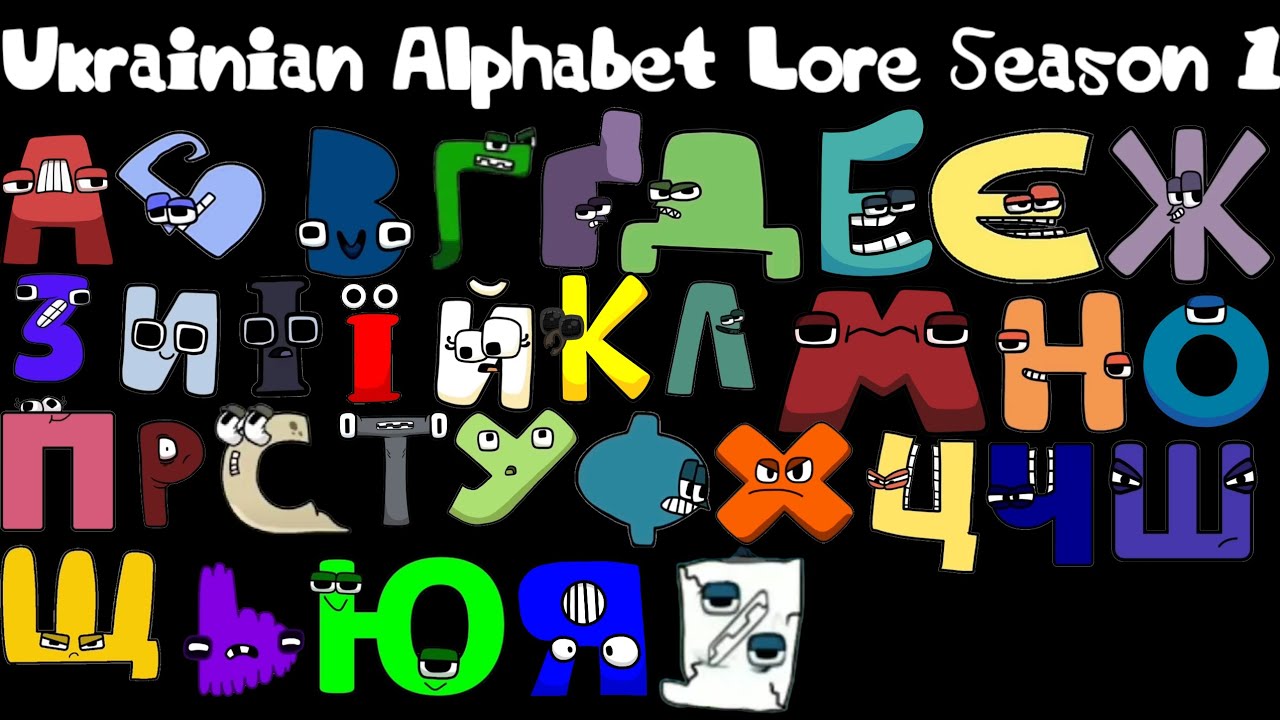 Ukrainian Alphabet Lore Season 1 Youtube