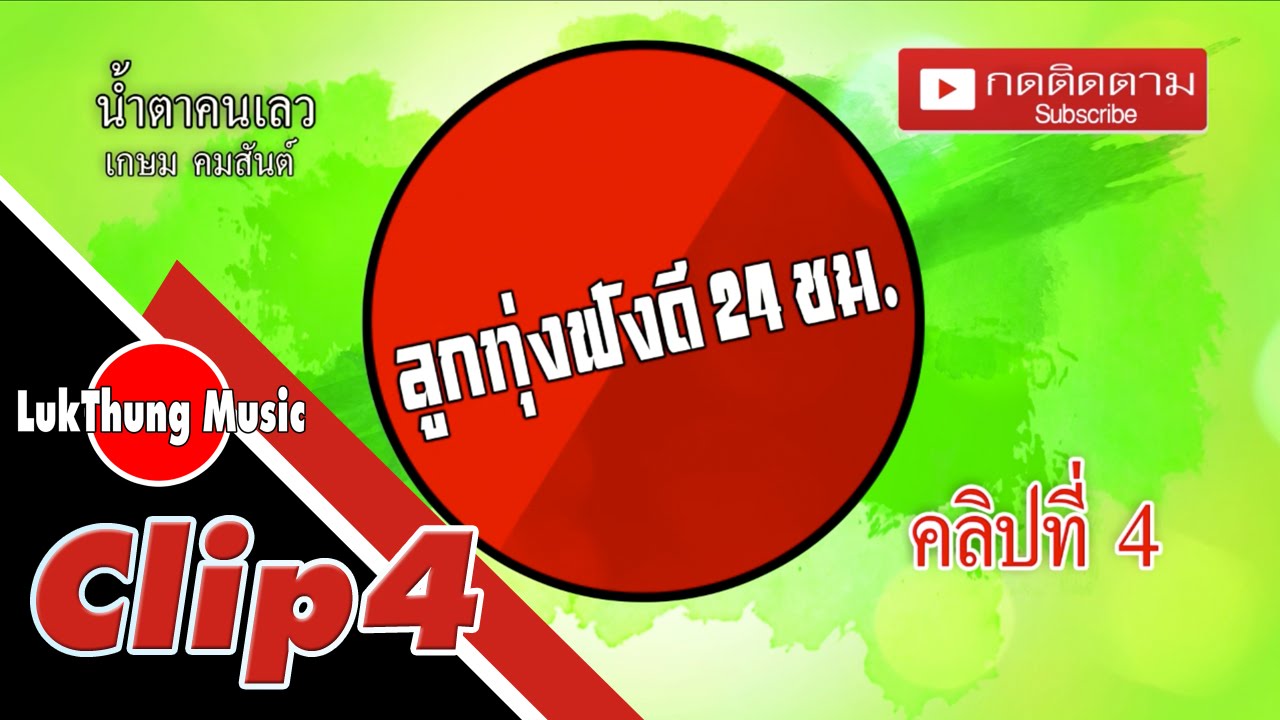 ล กท งฟ งด 24 ชม Clip4 Youtube Music