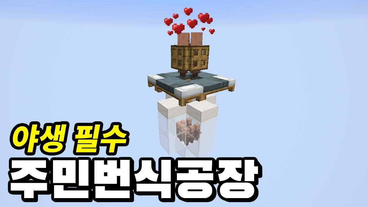 주민 번식공장 만드는 법 Youtube