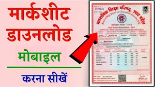 10th 12th Marksheet Kaise Download Kare How To Download Marksheet ...