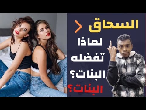 لماذا تفضل بعض البنات ممارسة السحاق سوف تندهش من الإجابة Youtube