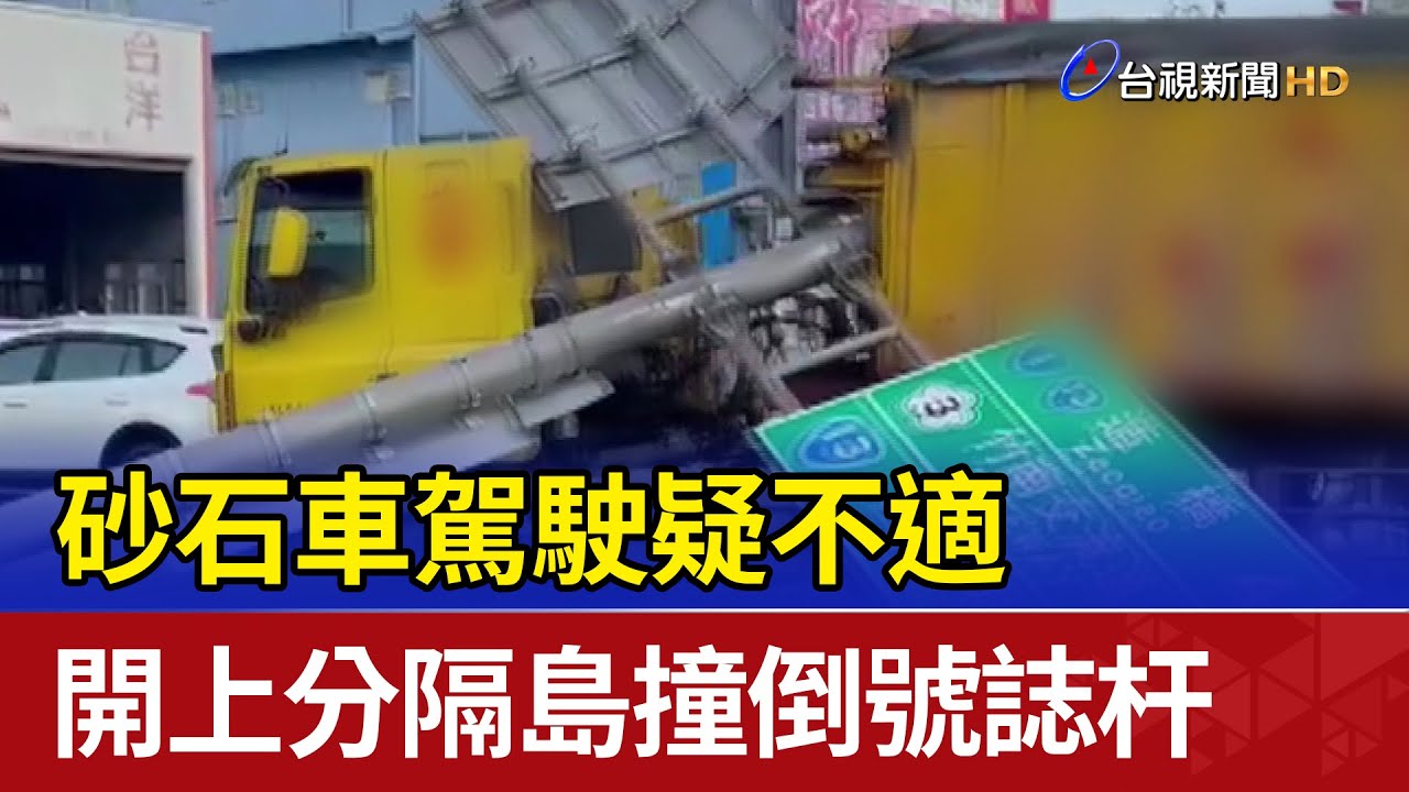 砂石車駕駛疑不適 開上分隔島撞倒號誌杆 Youtube