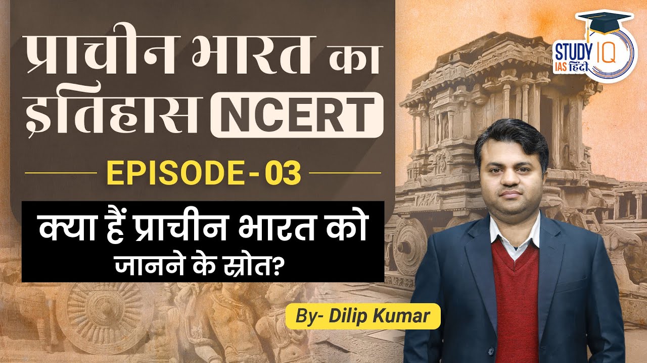Ancient India Sources Ncert Episode 3 Study Iq Ias Hindi Youtube