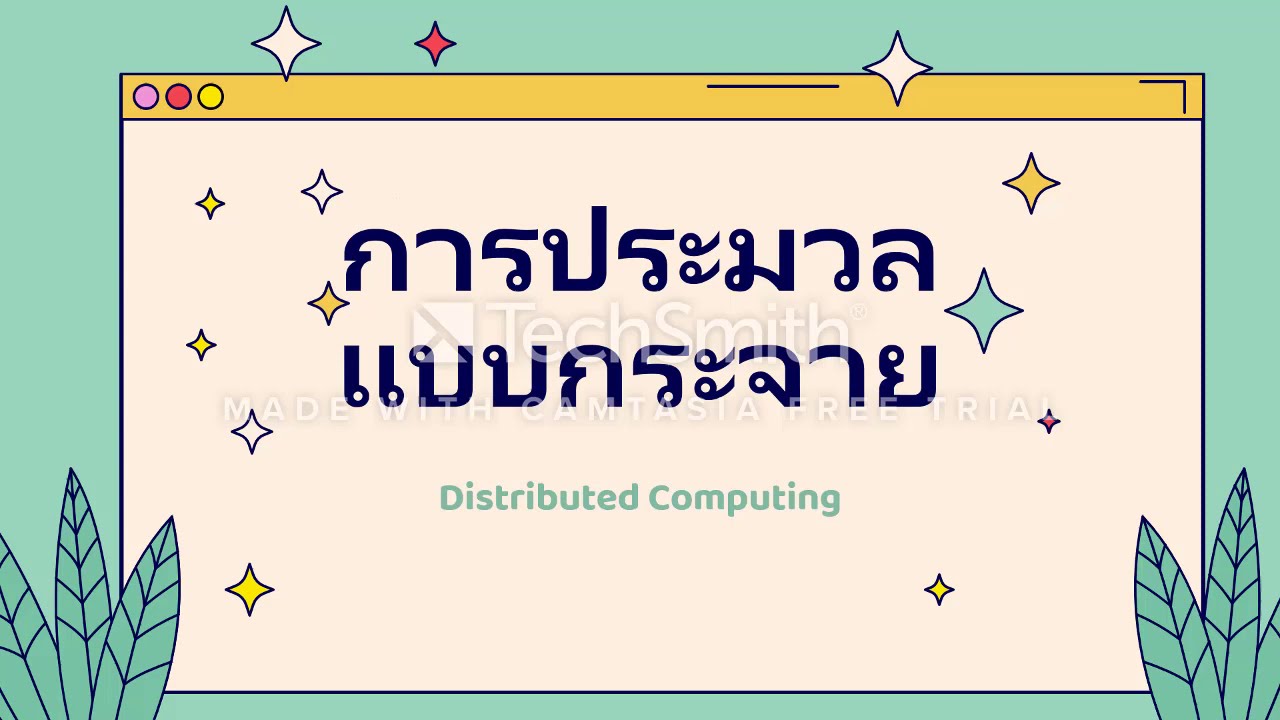 การประมวลผลแบบกระจาย Distributed Computing Youtube
