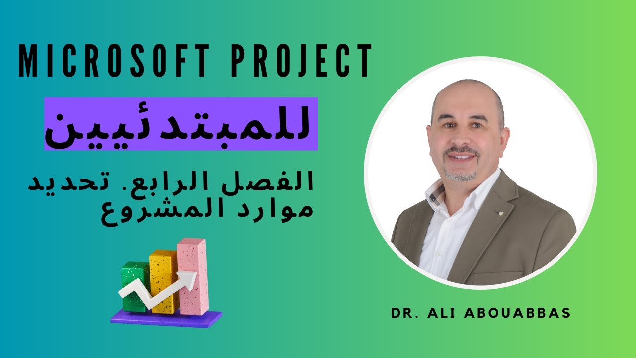 Ms Project Chapter 4 Adding Resources برنامج ادارة المشاريع الفصل