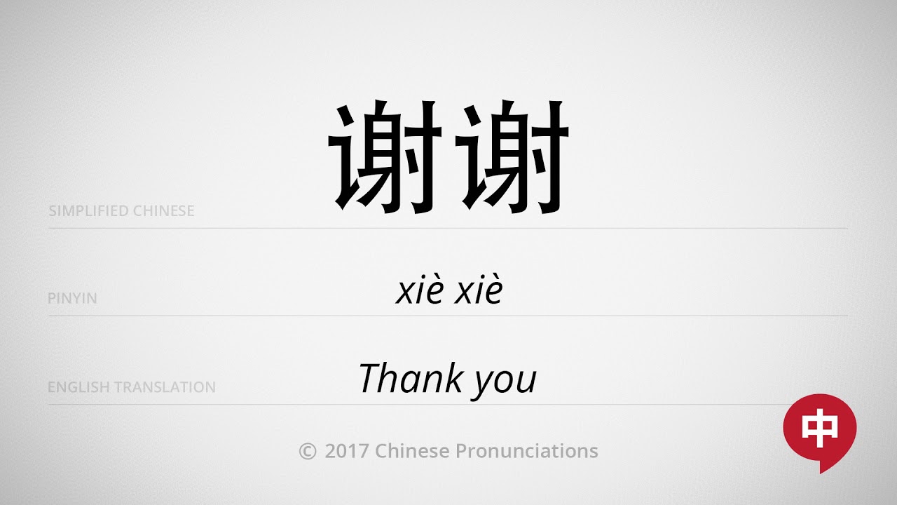 How To Pronounce 谢谢 Thank You In Mandarin Chinese Youtube