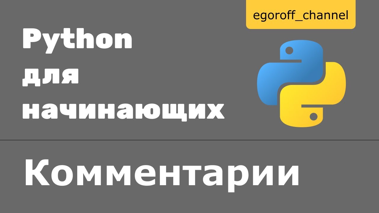 комментарии Python Comments In Python Youtube