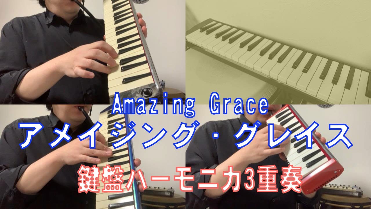アメイジング グレイス Amazing Grace 鍵盤ハーモニカ3重奏 Youtube